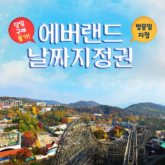 하나투어: [경기 용인] 에버랜드 종일이용권(방문날짜 지정) (10/1~11/07), 경기, : 테마파크