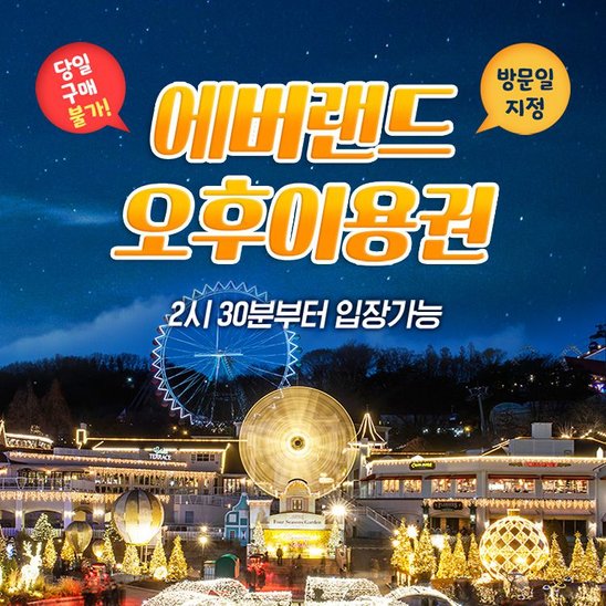 하나투어: [경기 용인] 에버랜드 오후이용권(방문날짜 지정) (22/2/1~2/28), 경기, : 테마파크